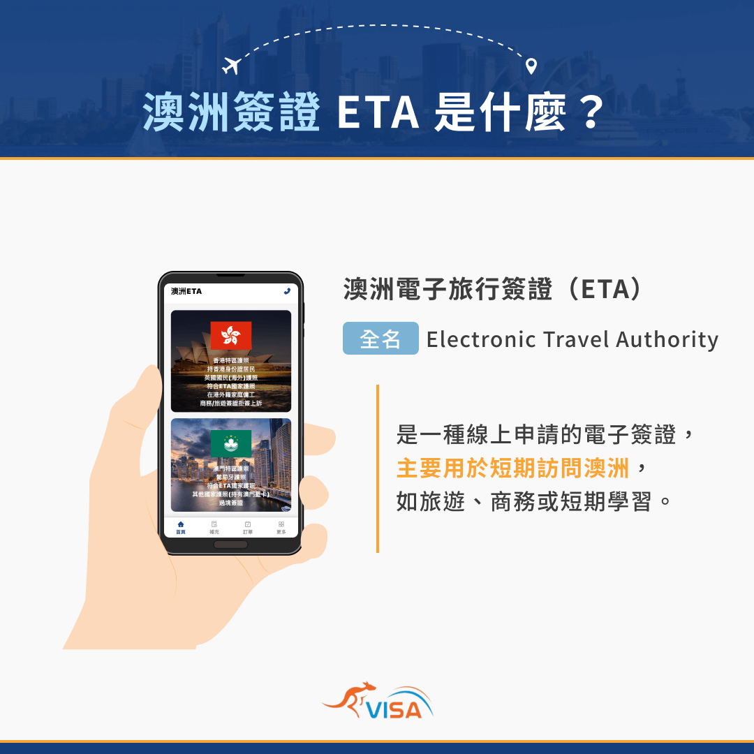 澳洲簽證申請必看！ETA申請圖文教學，助您快速完成辦理！